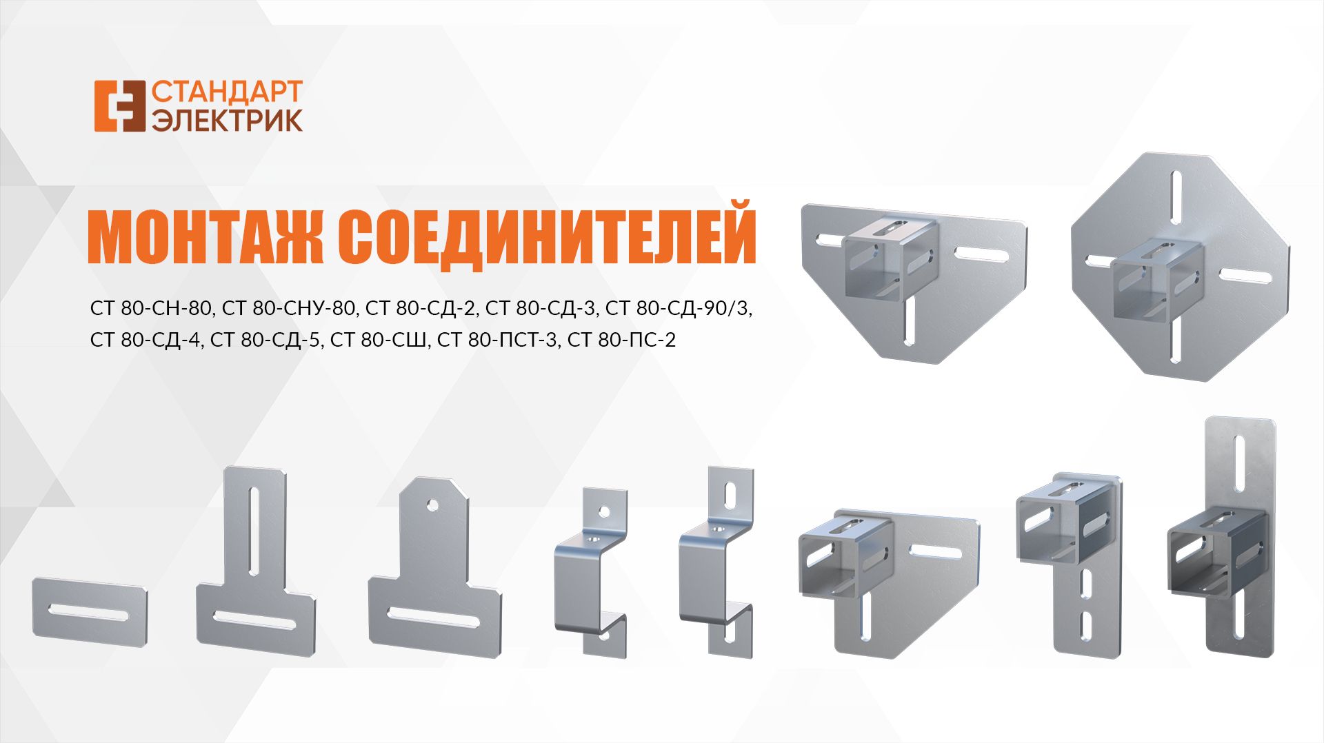 Монтаж соединителей ООО"СТАНДАРТ-ЭЛЕКТРИК"