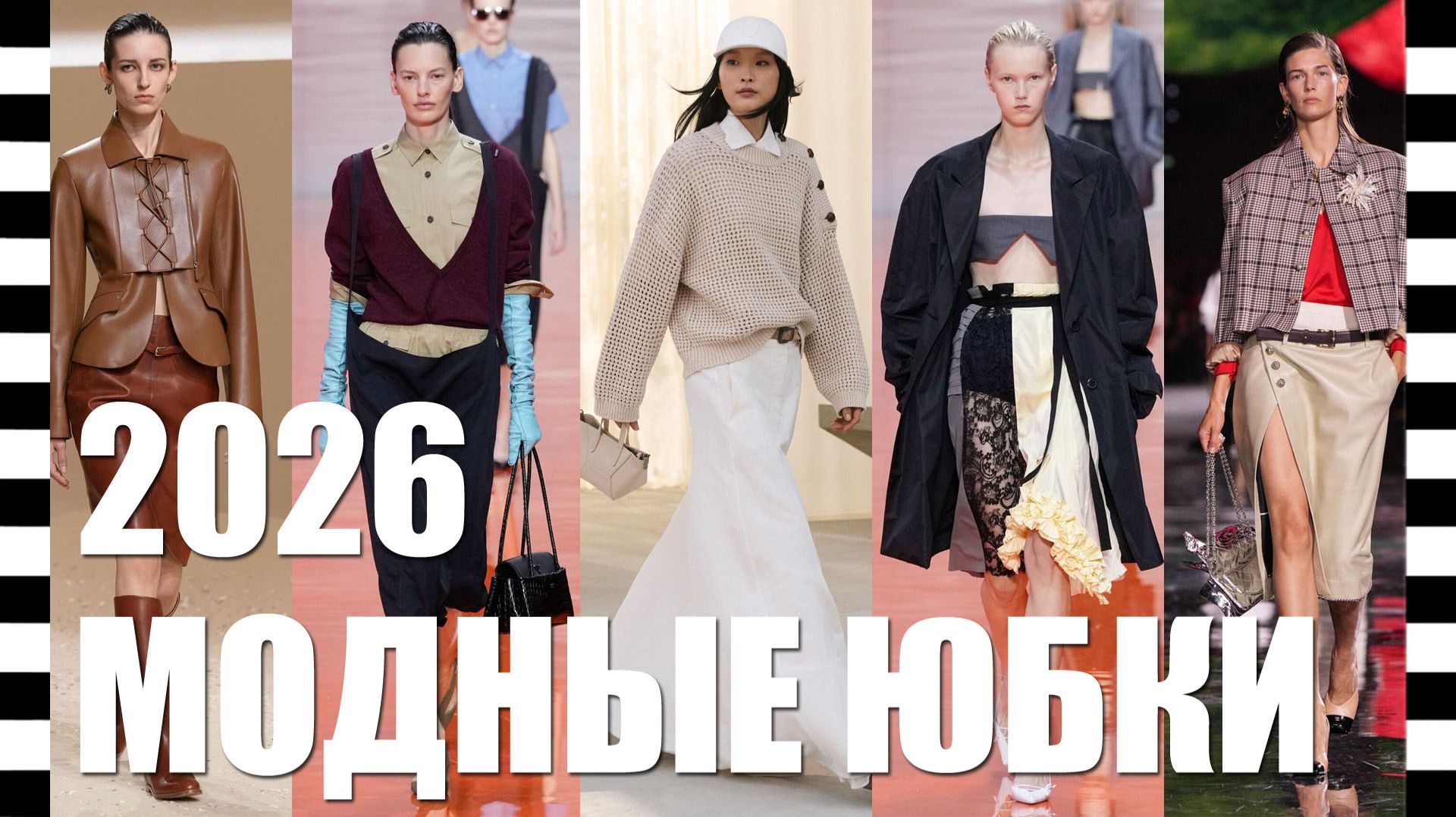 🔥 ТОП МОДНЫХ ЮБОК - весна-лето 2026 | Тренды из лучших коллекций с Недели моды со СТОП-КАДРОМ