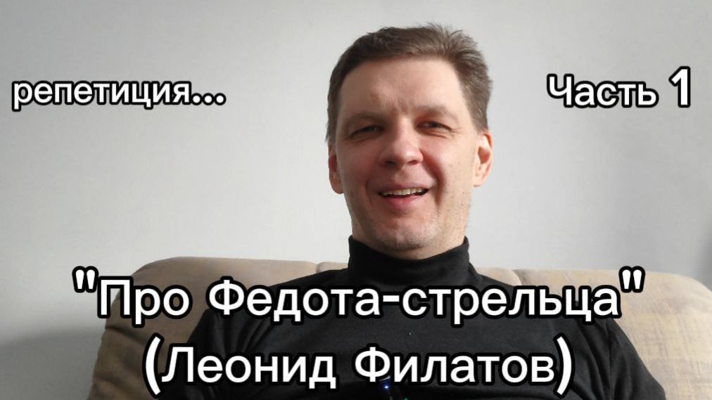 "Федот-стрелец." Автор - Леонид Филатов. Репетиция. Часть 1.