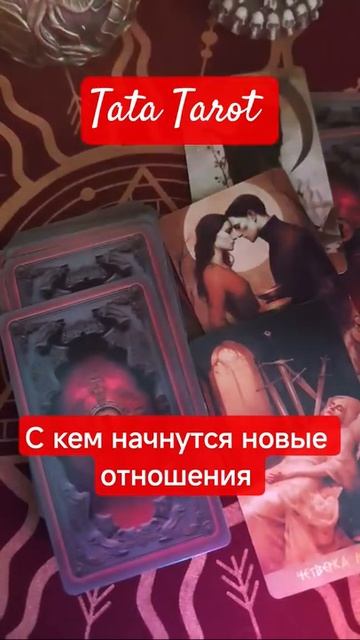 С кем начнутся отношения 😱 #таро #эзотерика #предсказание #tarot #онлайнтарогадание #онлайнтаро