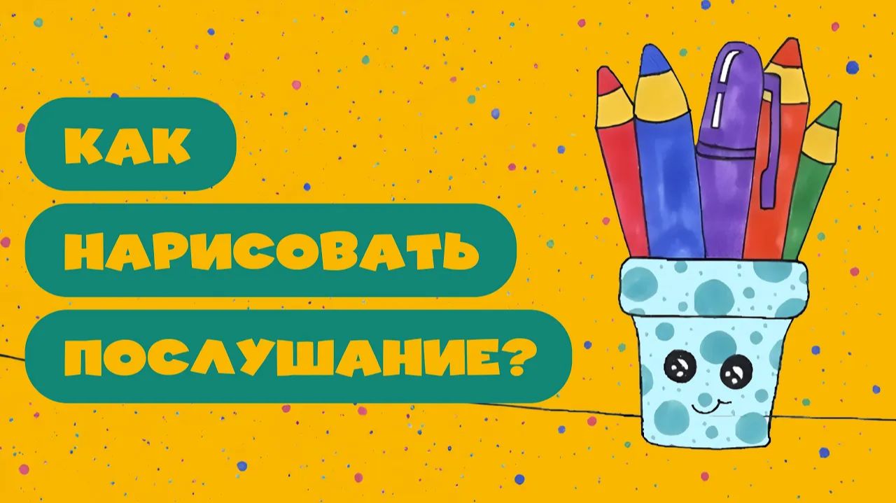 Как нарисовать послушание? Рисуем вместе!