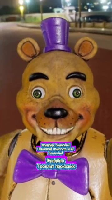 Фредбер Троллит Прохожих