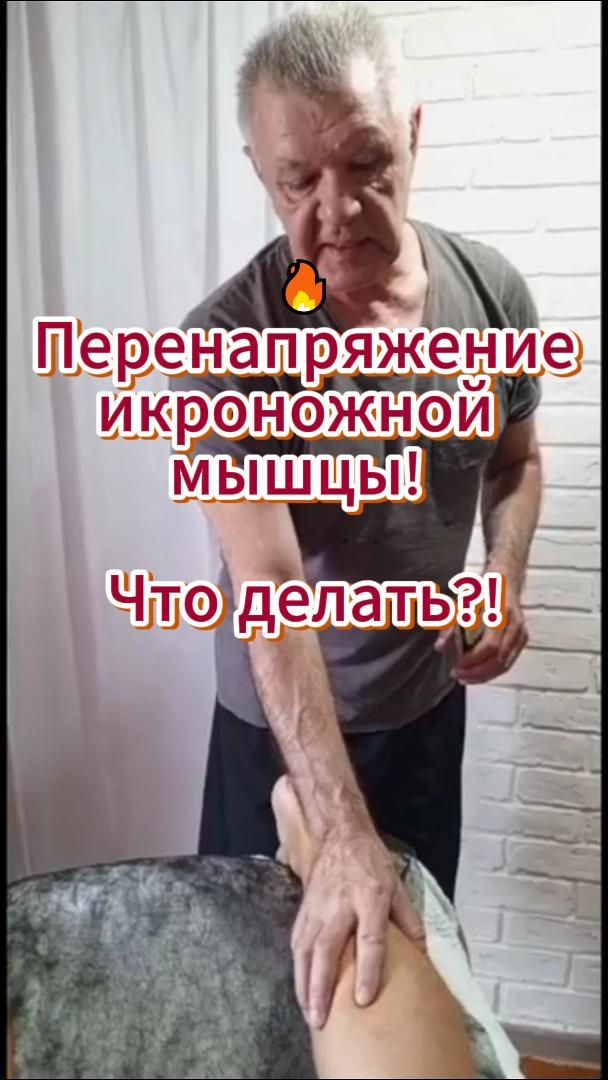 🔥 Перенапряжение икроножной мышцы! Что делать?!
