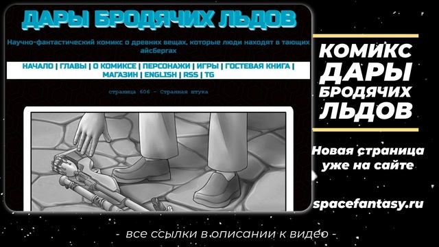 Дары бродячих льдов - научно-фантастический комикс - Страница 606 - Странная штука