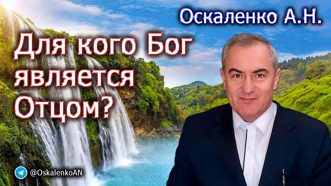 Оскаленко А.Н. Для кого Бог является Отцом?