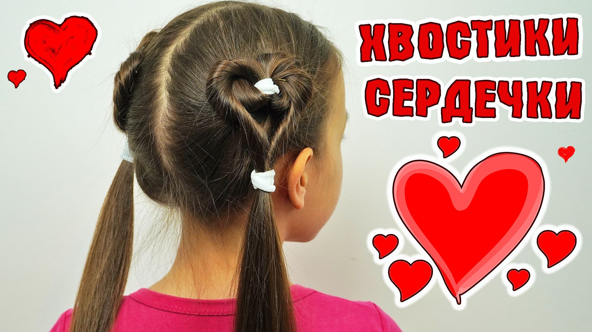 Хвостики в виде сердечек. Красивая детская прическа в садик, в школу, на каждый день