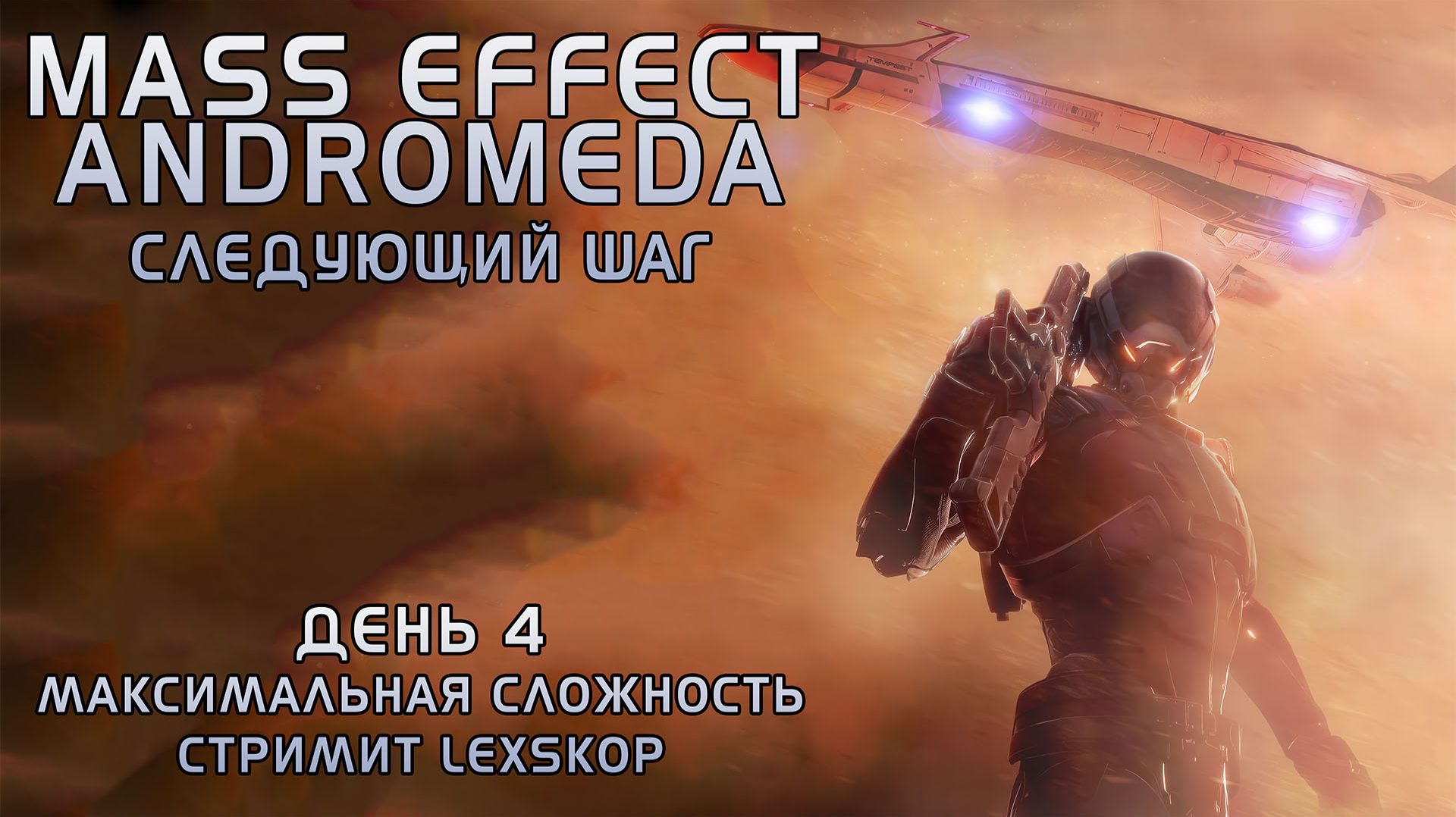 Mass Effect: Andromeda с Модами | День 4 | Следующий шаг