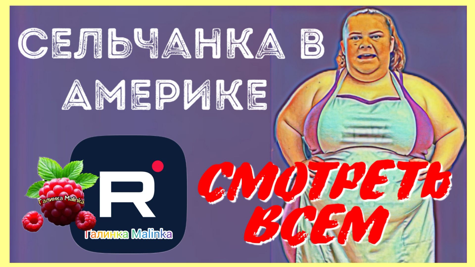 Сельчанка в Америке _Смотреть всем _Обзор _Selchanka v Amerike _Big Big Family _Жизнь в Америке _