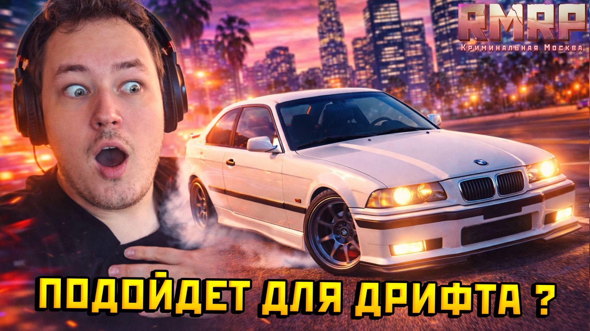 Подойдёт ли для дрифта BMW E36 в ГТА 5 на РМРП ??? — Альберт GTA 5 RMRP 🚗