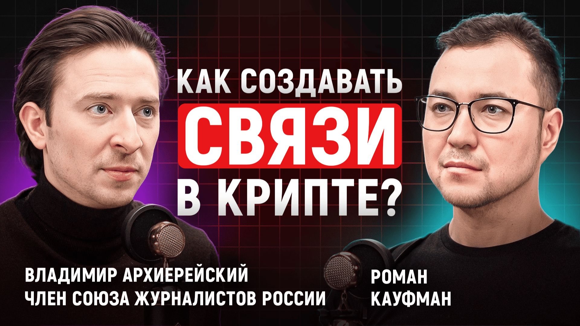 Связи и репутация в Web3: как выстроить доверие и доступ к сделкам | Владимир Архирейский