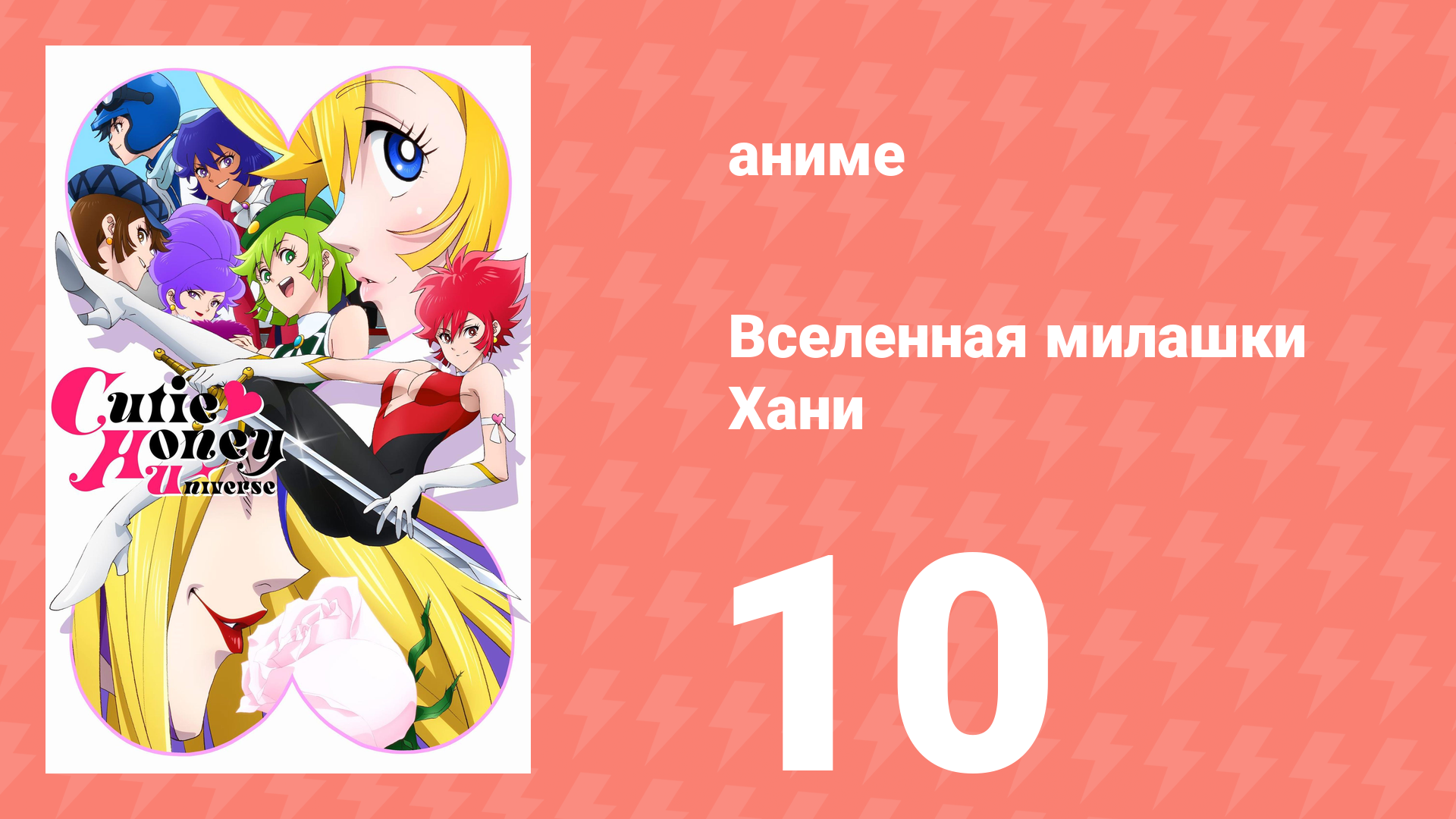 Вселенная милашки Хани 10 серия «Спасибо за ваше сострадание и поддержку» (аниме-сериал, 2018)