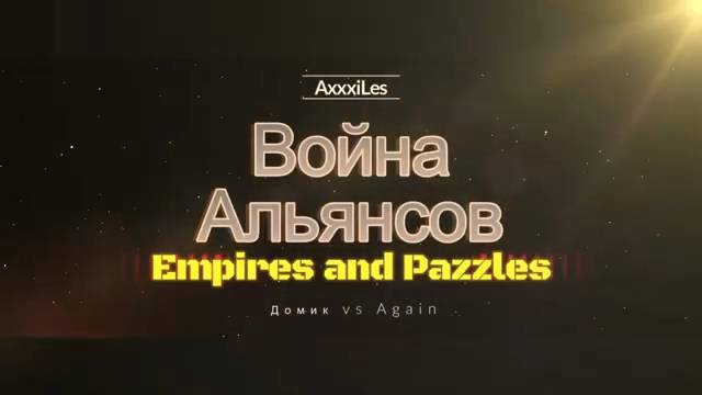 Война ➤ Бонус к атаке ➤ Домик vs Again #empiresandpazzles