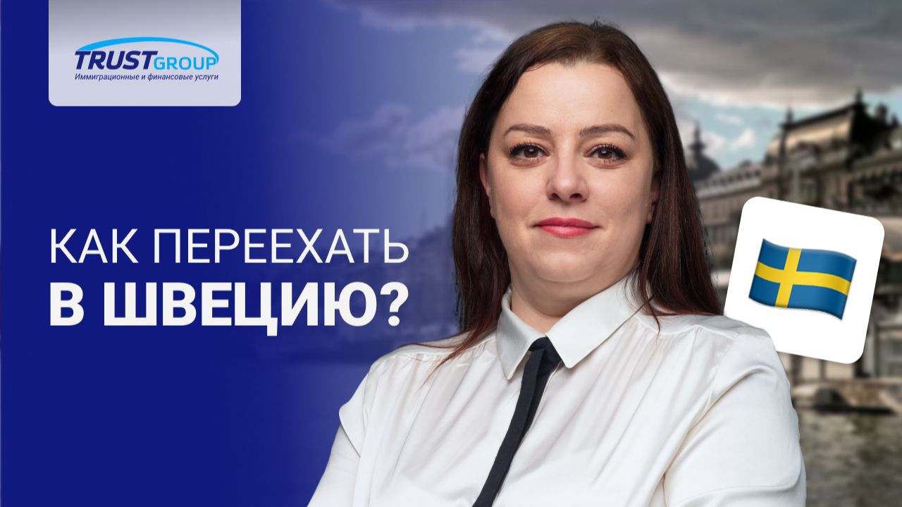 Паспорт Румынии как основание для проживания в Швеции 😍 и не только