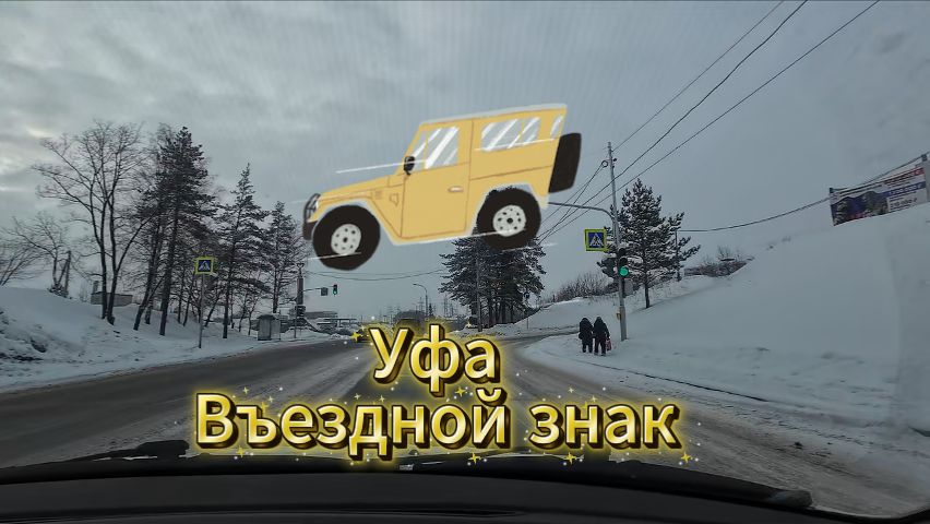 Дорога без слов, поездка на загородный  склад, январь 2026