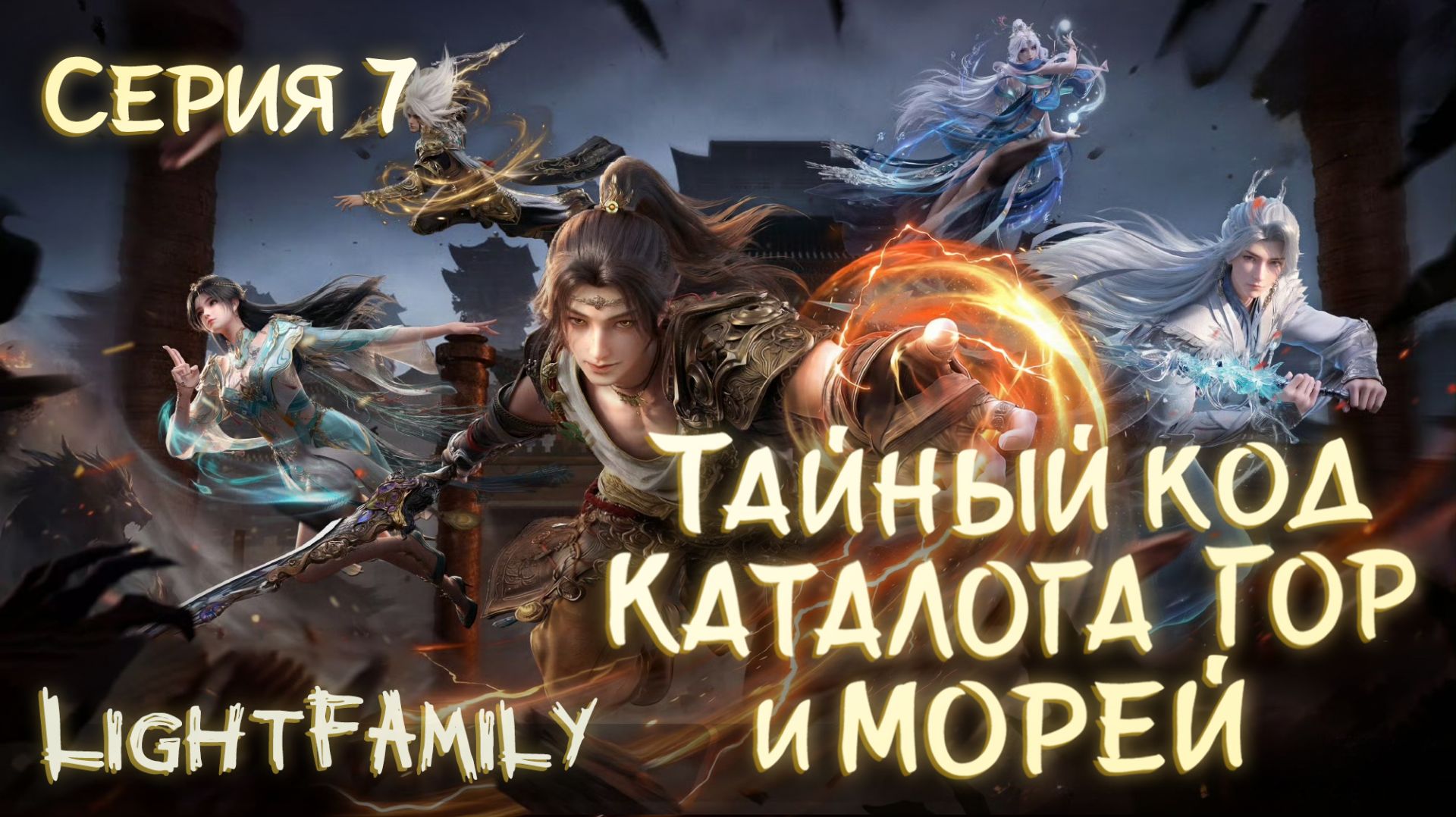 Тайный код каталога гор и морей / Тайны Шань Хай Цзин 7 серия. [LightFamily | Липсинк | 4k]