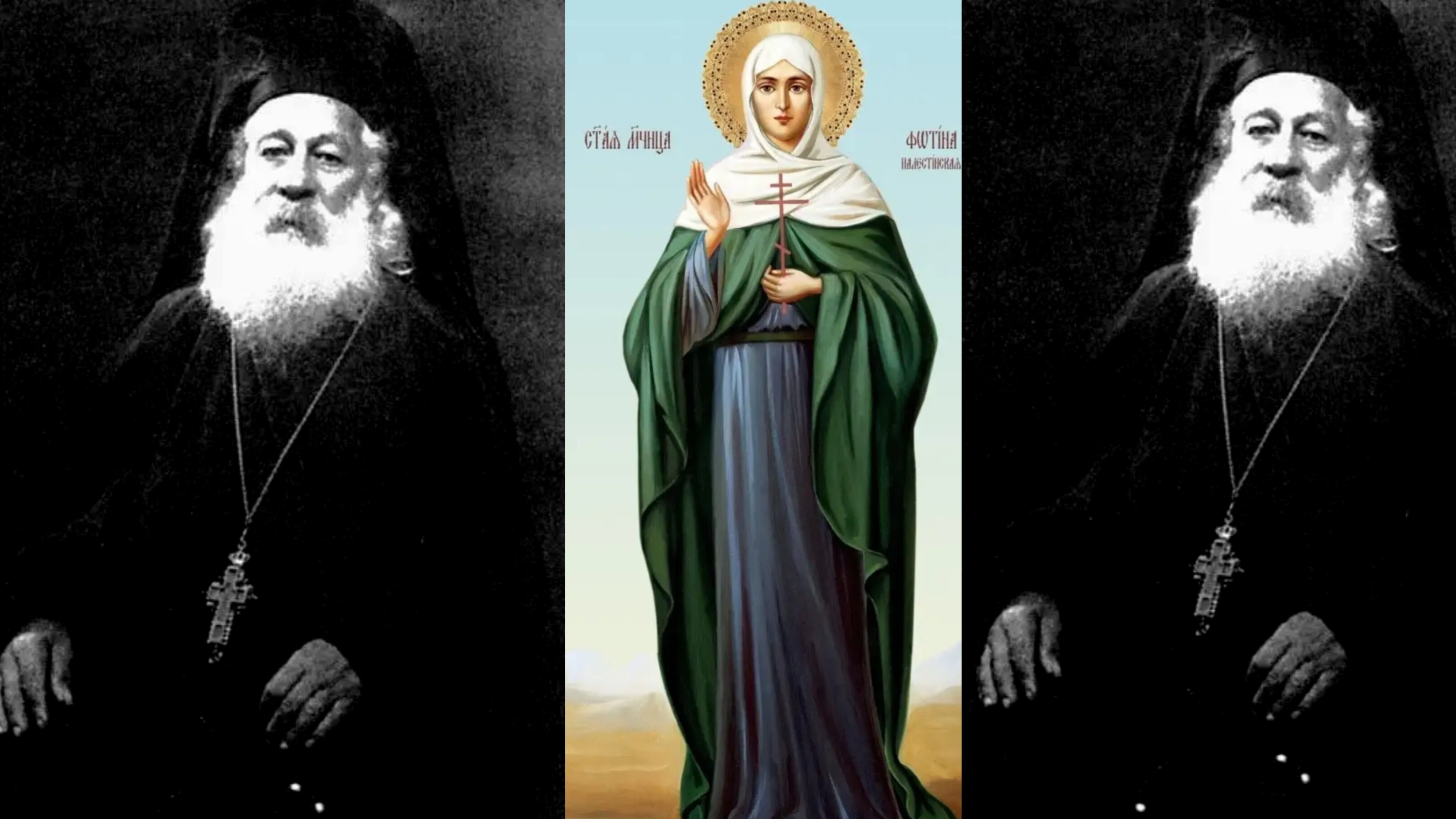 БЛАЖЕННАЯ ПУСТЫННИЦА ФОТИНИЯ ИОРДАНСКАЯ..АРХИМАНДРИТ СВЯТОГОРЕЦ ИОАКИМ( СПЕЦИЕРИС) ч.5