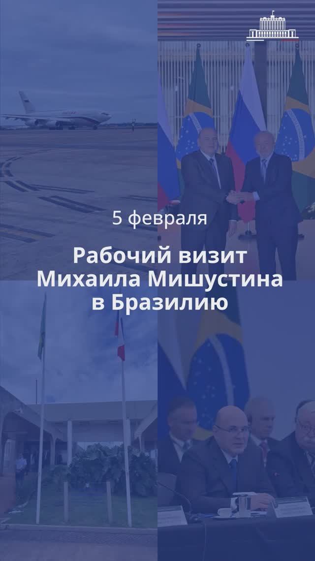 Рабочий визит Михаила Мишустина в Бразилию