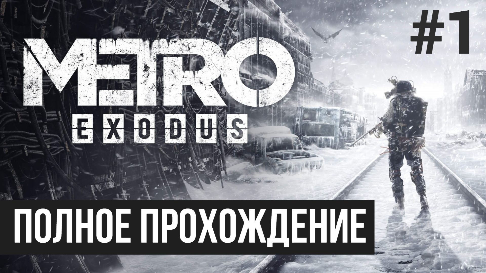 Metro Exodus ▶ Полное прохождение #1