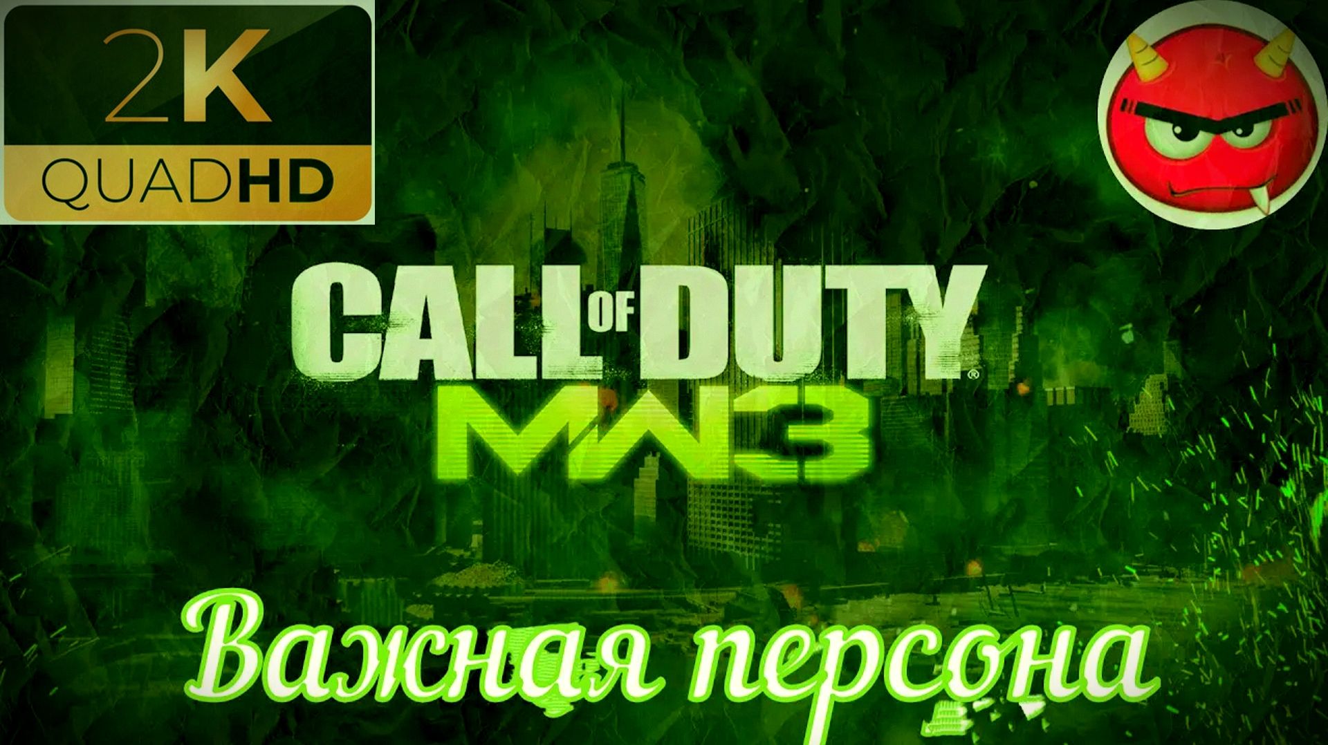 ⭐Call of Duty: Modern Warfare 3⭐Важная персона⭐6 октября 2016 года,⭐13:01.Гамбург⭐Германия⭐