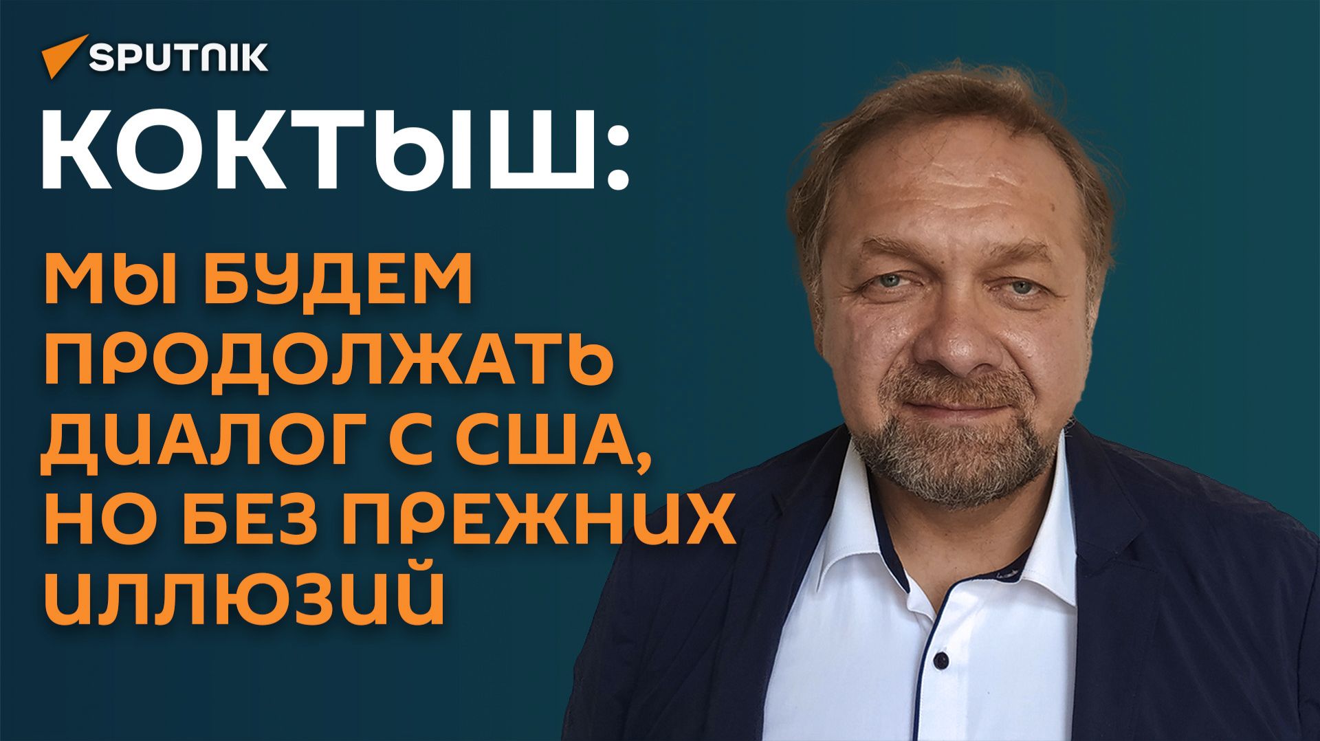 Коктыш: мы будем продолжать диалог с США, но без прежних иллюзий