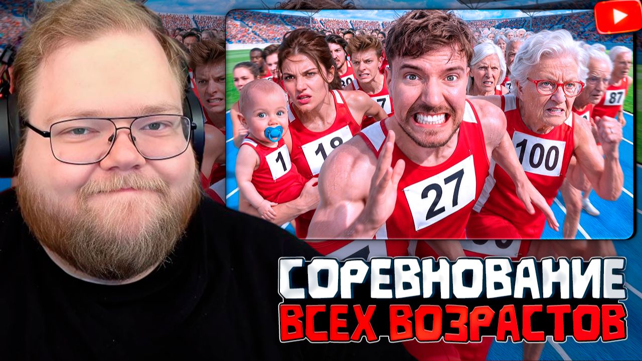 T2x2 СМОТРИТ: Люди От 1 До 100 Лет Участвуют В Гонке За $250,000! // РЕАКЦИЯ Т2х2