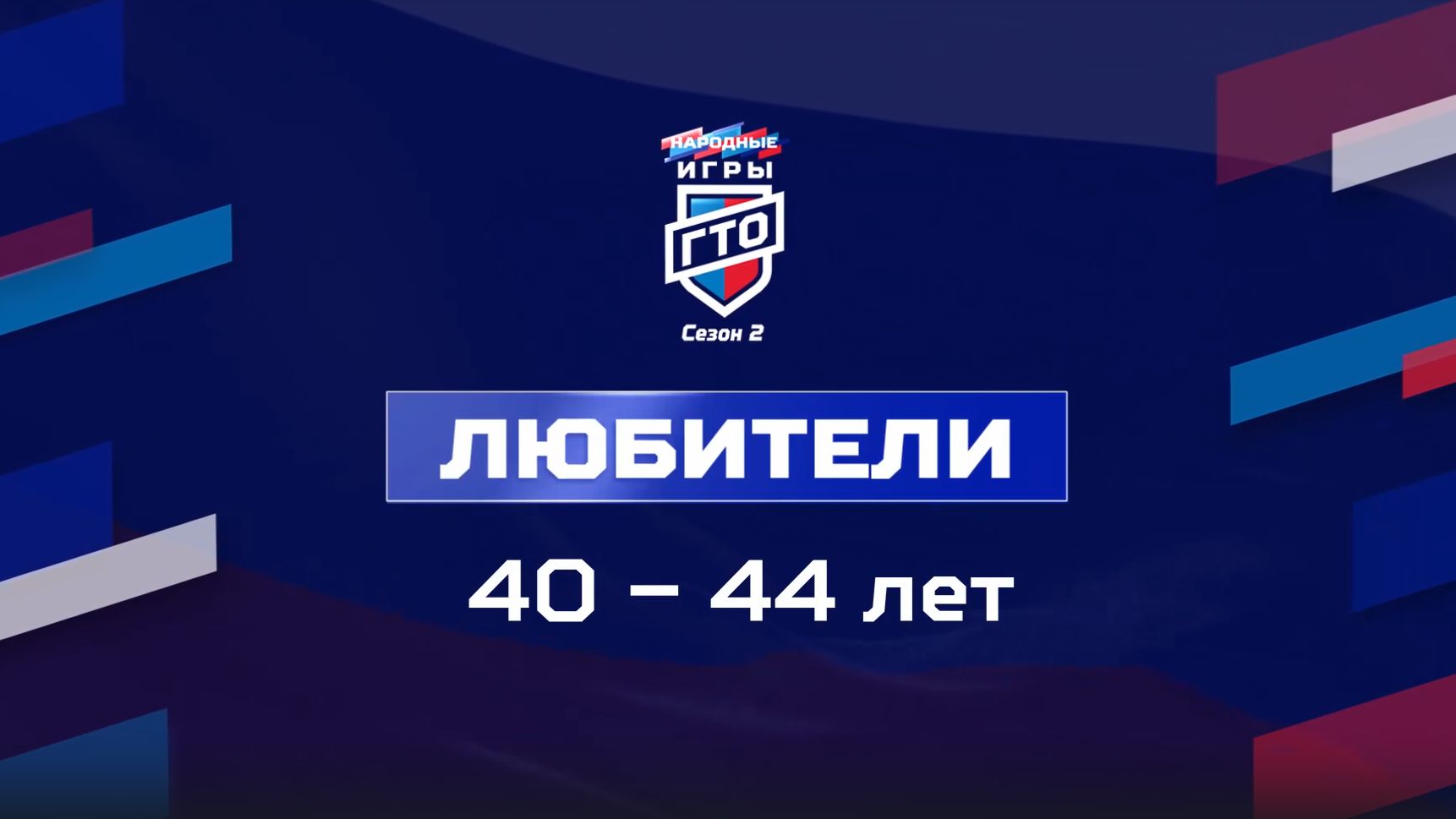 2 сезон Народные игры ГТО Любители 40-44