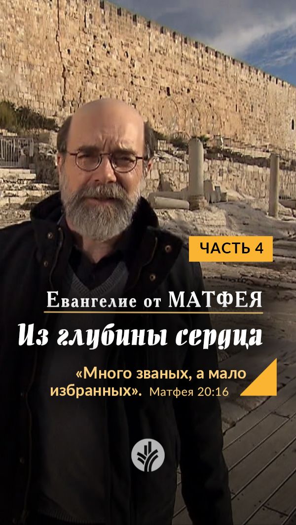 Ев. от Матфея | Часть 4 | Promo