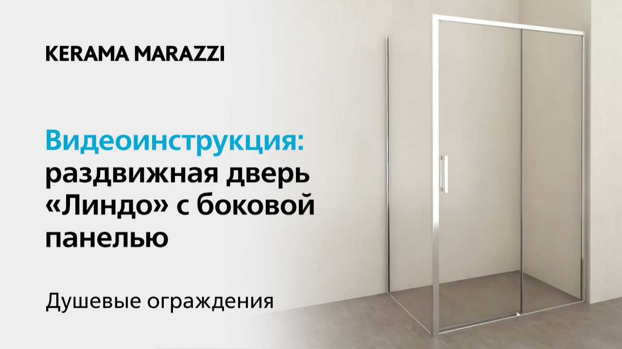 Видеоинструкция: раздвижная дверь «Линдо» с боковой панелью