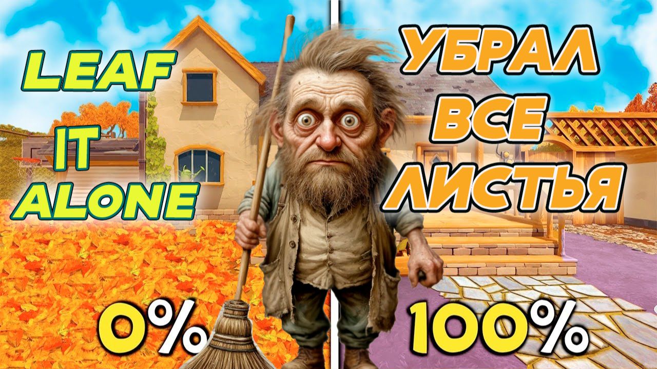 Leaf It Alone: уборка двора завершена!