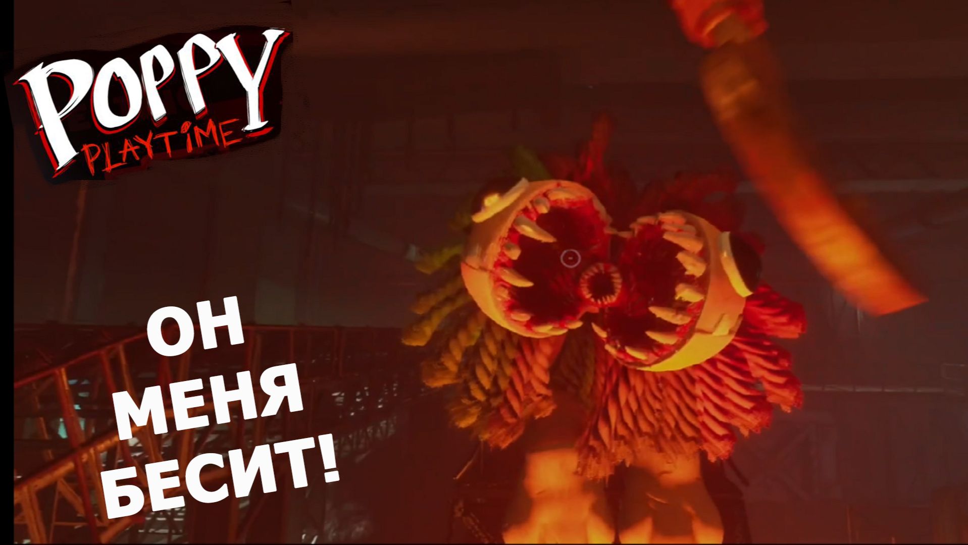 Poppy Playtime ►ЧАСТЬ 4 | ОН МЕНЯ ДОСТАЛ СИЛЬНО! #4.5