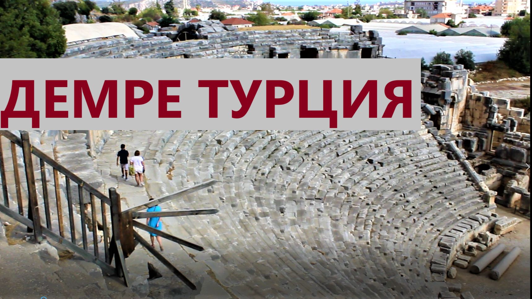 Демре. Турция 2016 г.