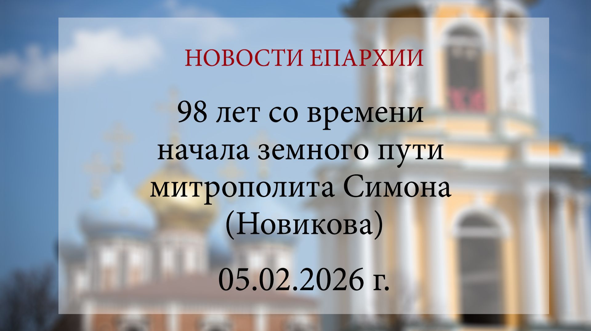 98 лет со времени начала земного пути митрополита Симона (Новикова) (05.02.2026 г.)