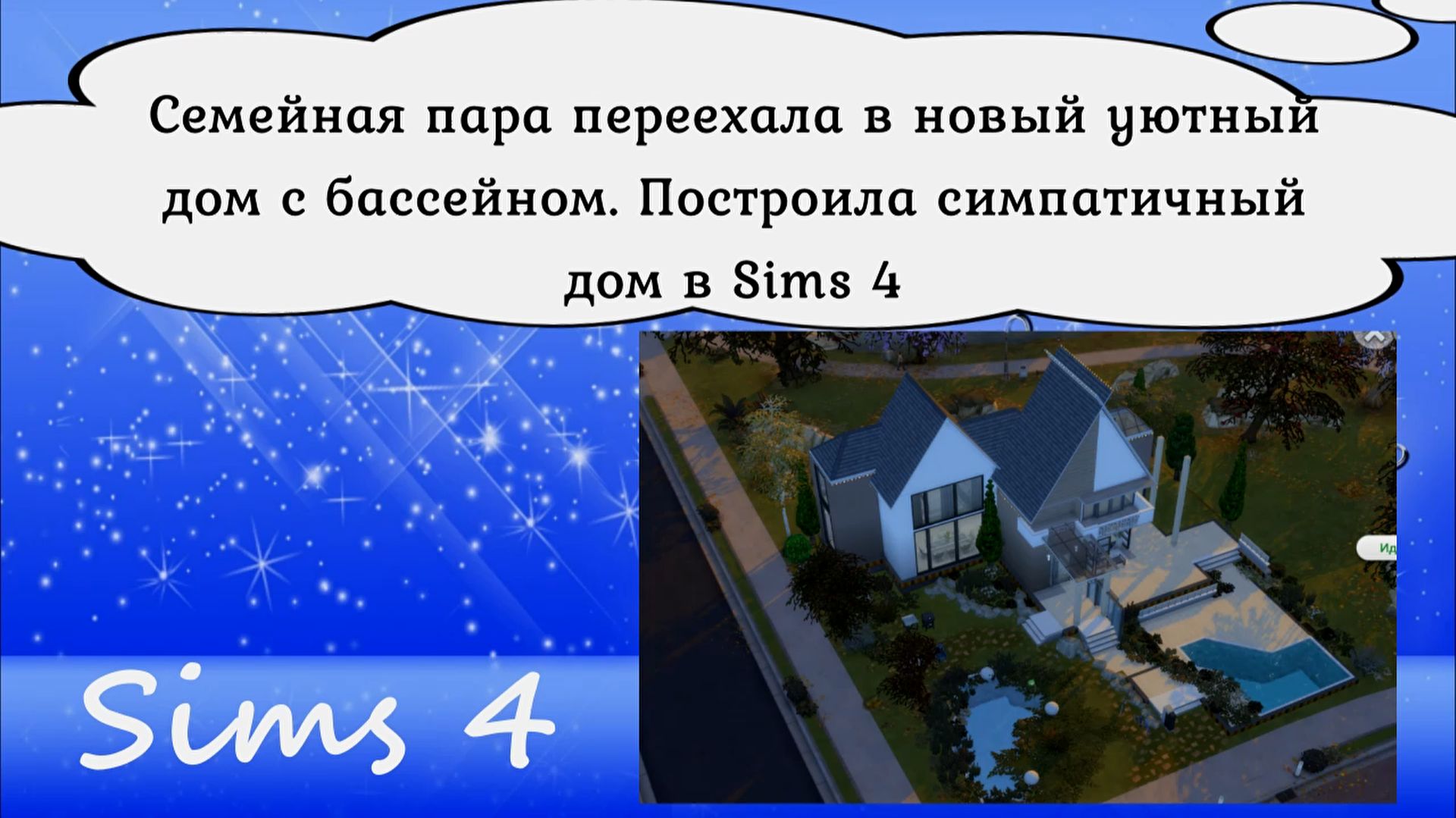 Семейная пара переехала в уютный дом с бассейном. Sims 4. Обустраиваю дом