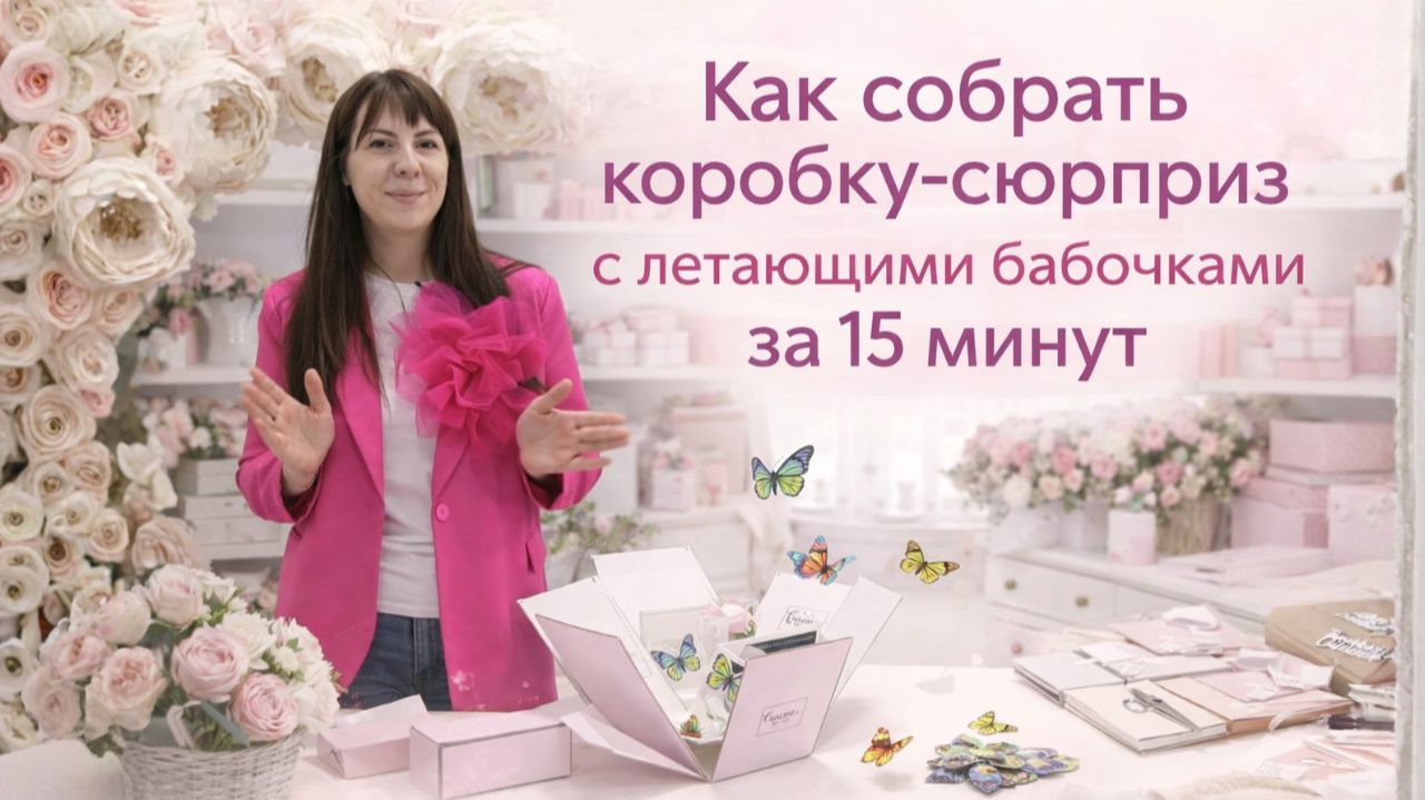 Как красиво упаковать подарок _ Вау-упаковка с летящими бабочками #мастеркласс #упаковкаподарка