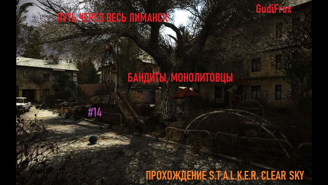 #14 ОПЕРАЦИЯ ЛИМАНС. КУЧА СТРЕЛЬБЫ. ПРОХОЖДЕНИЕ S.T.A.L.K.E.R. Clear Sky