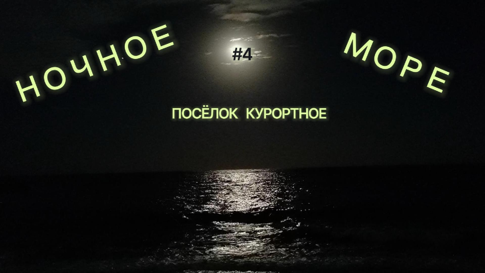 Ночное море и музыка. Посёлок Курортное. Крым. Сентябрь