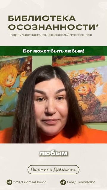 Бог может быть любым!...читай подробнее описание