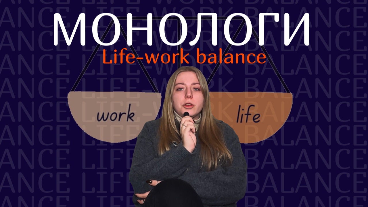 МОНОЛОГИ. LIFE-WORK BALANCE