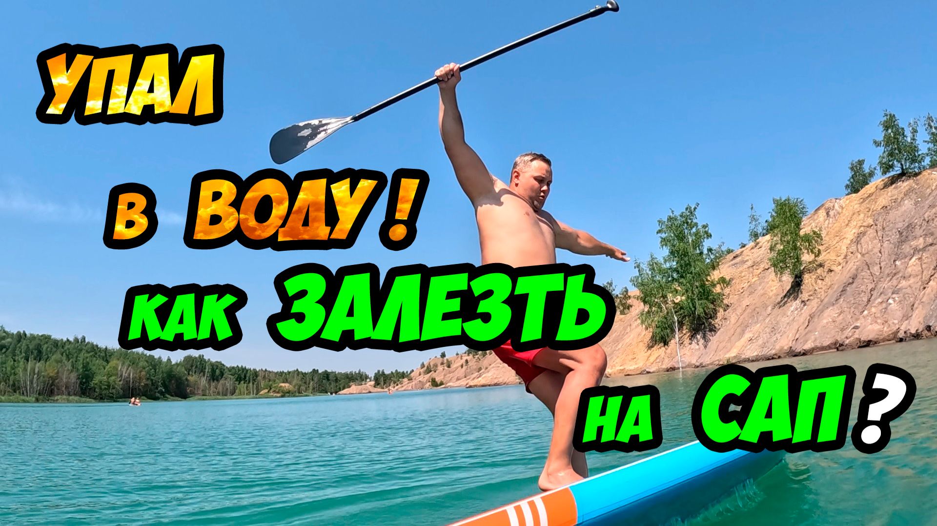 Как залезть на сапборд из воды? Советы начинающим.