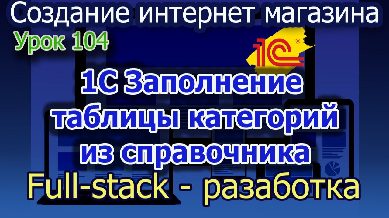 Урок 104 1с Заполнение таблицы категорий