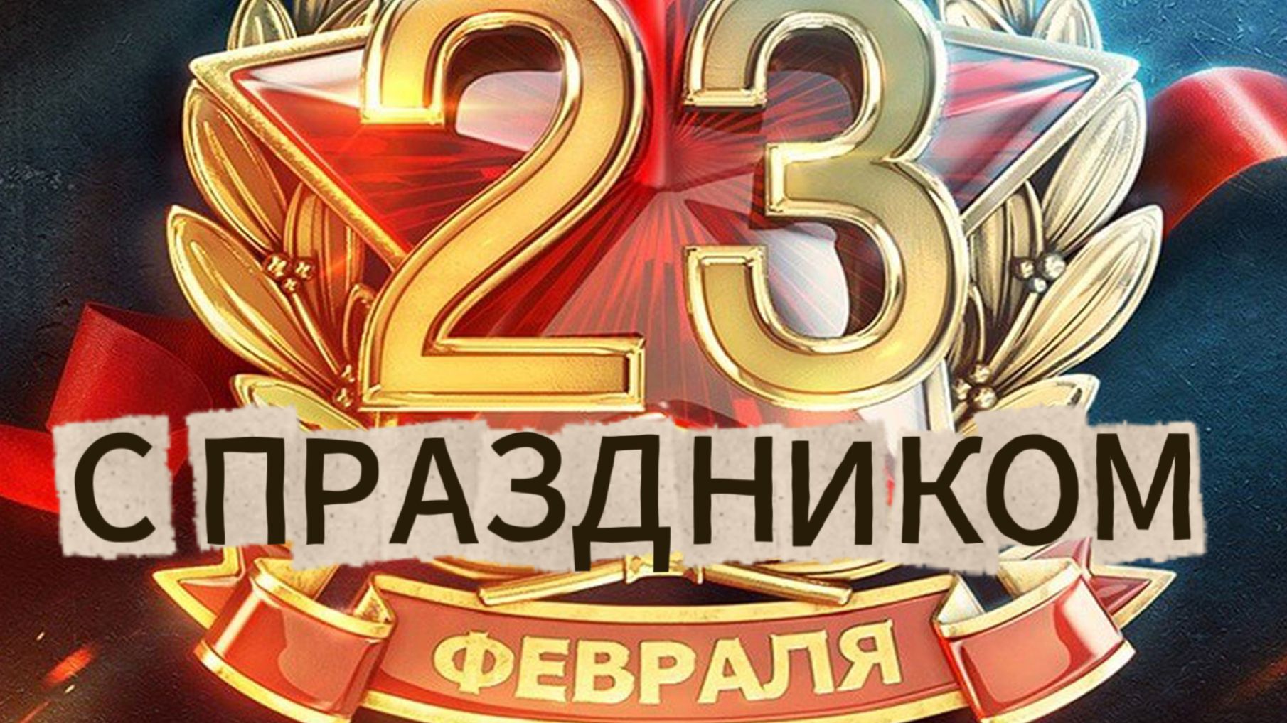 Красивое музыкальное поздравление 23 февраля 2026 🎖️