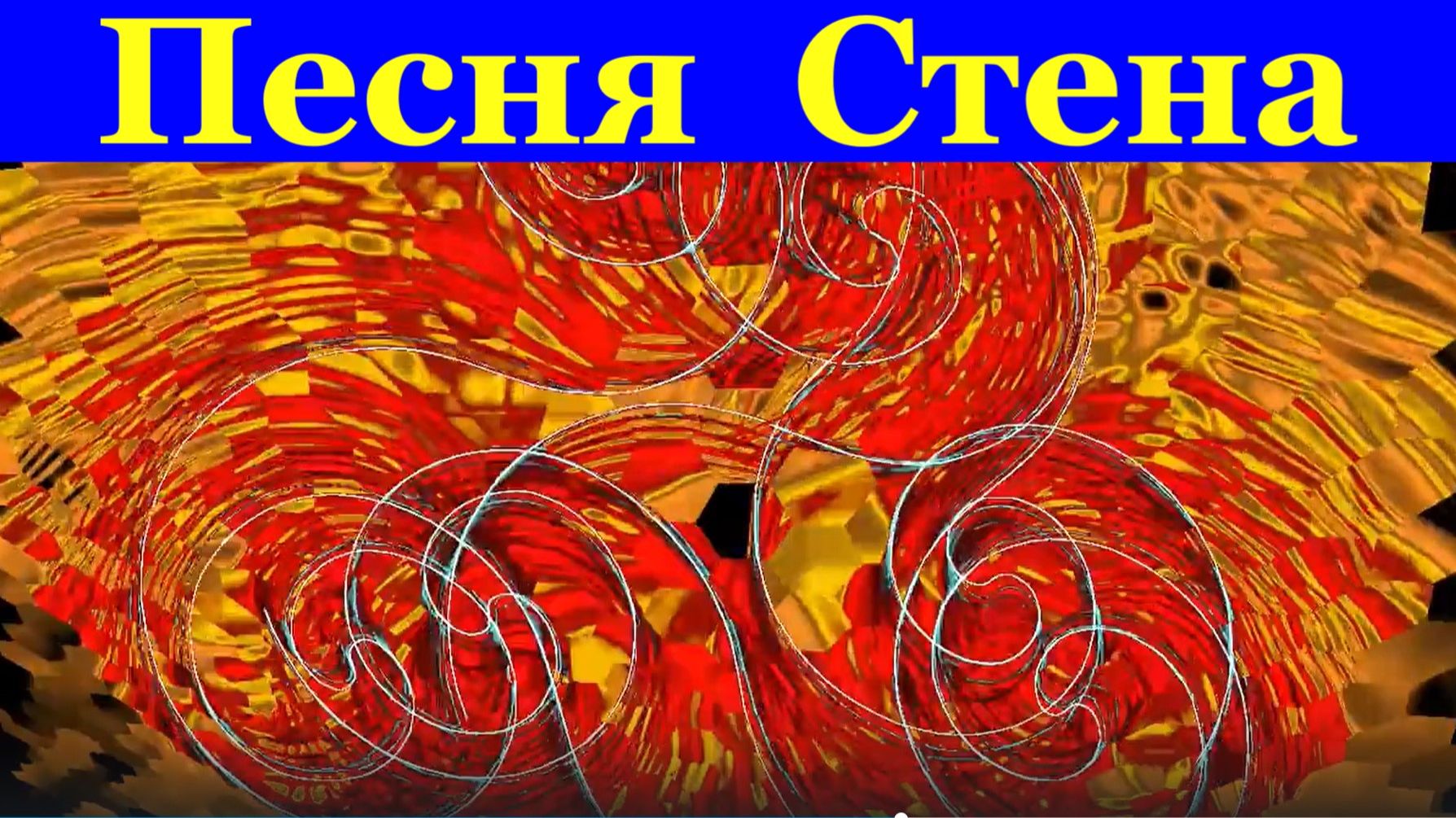 Песня Стена Популярные русские песни хиты