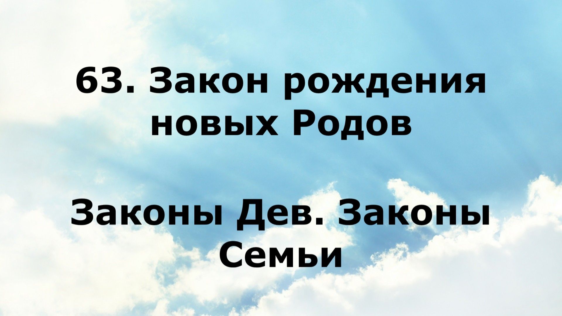 63. ЗАКОН РОЖДЕНИЯ НОВЫХ РОДОВ. Законы Дев. Законы Семьи #наянабелосвет