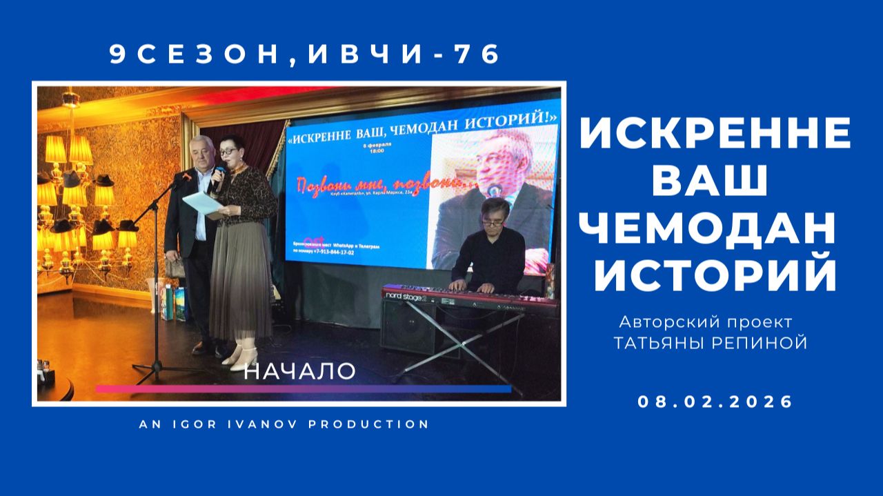 ИВЧИ-76. Часть 1. Начало