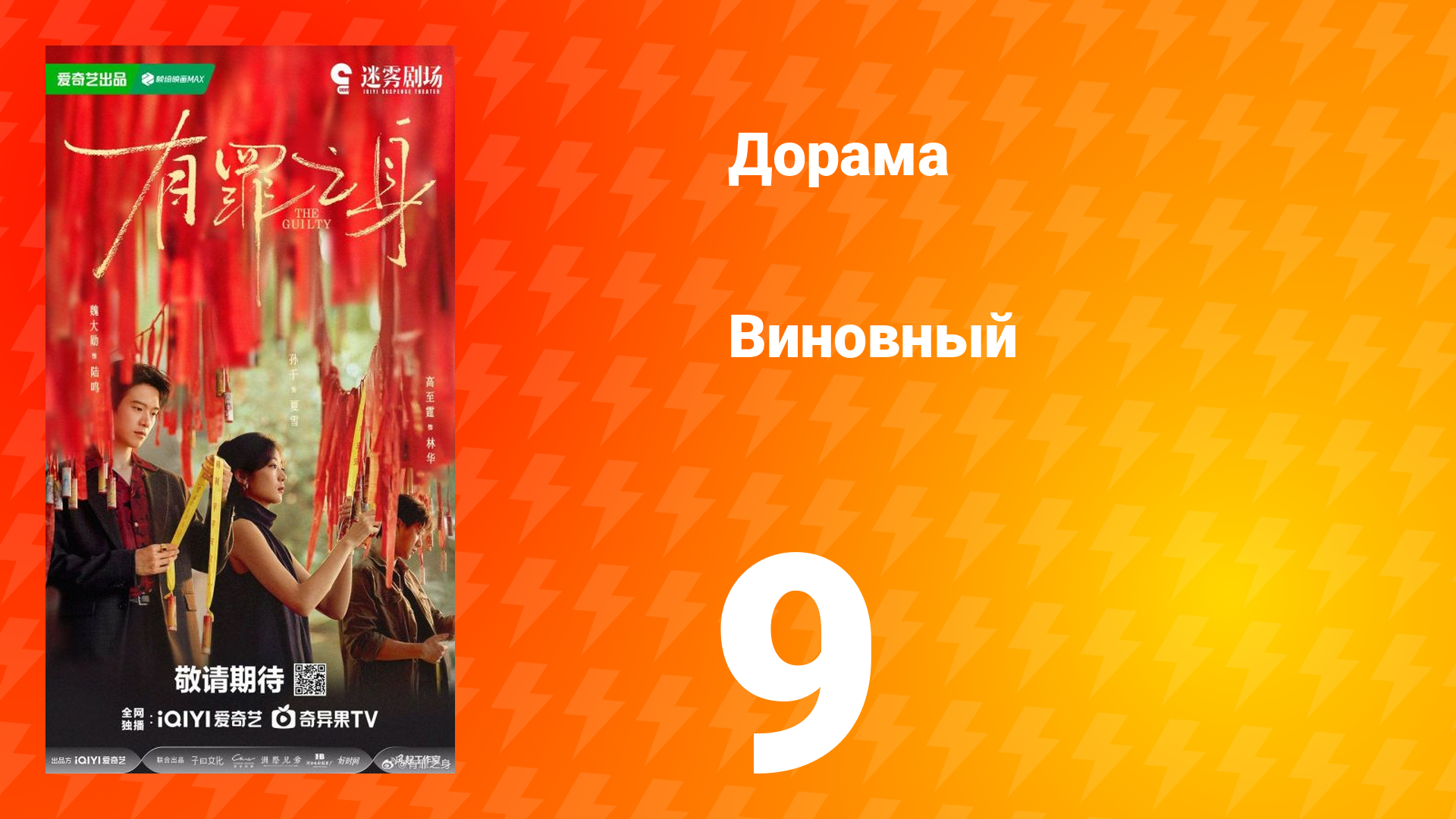 Виновный 9 серия