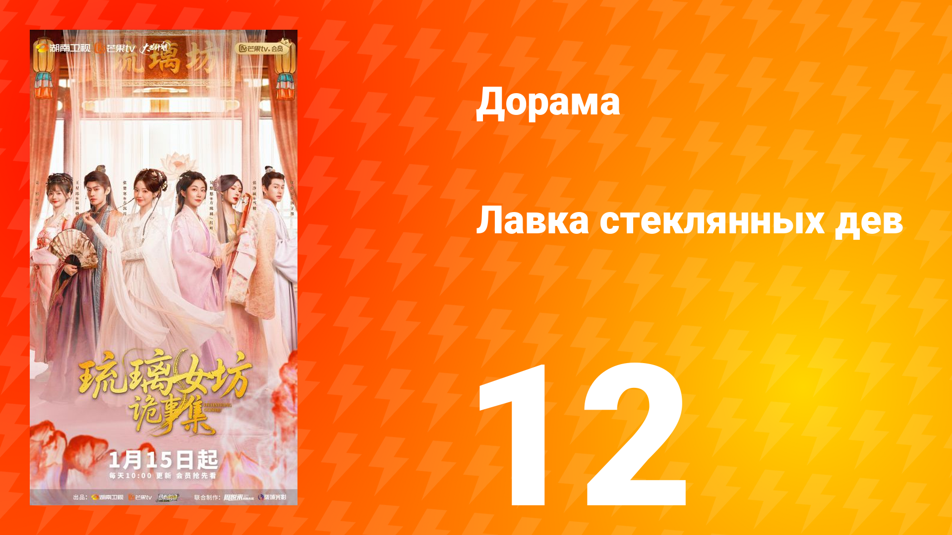 Лавка Стеклянных Дев 12 серия