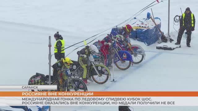 Кубок ШОС по ледовому спидвею