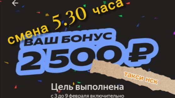 09.02.2026 г.(понедельник) ТАКСИ. НОВОСИБИРСК смена 5,5 часа
