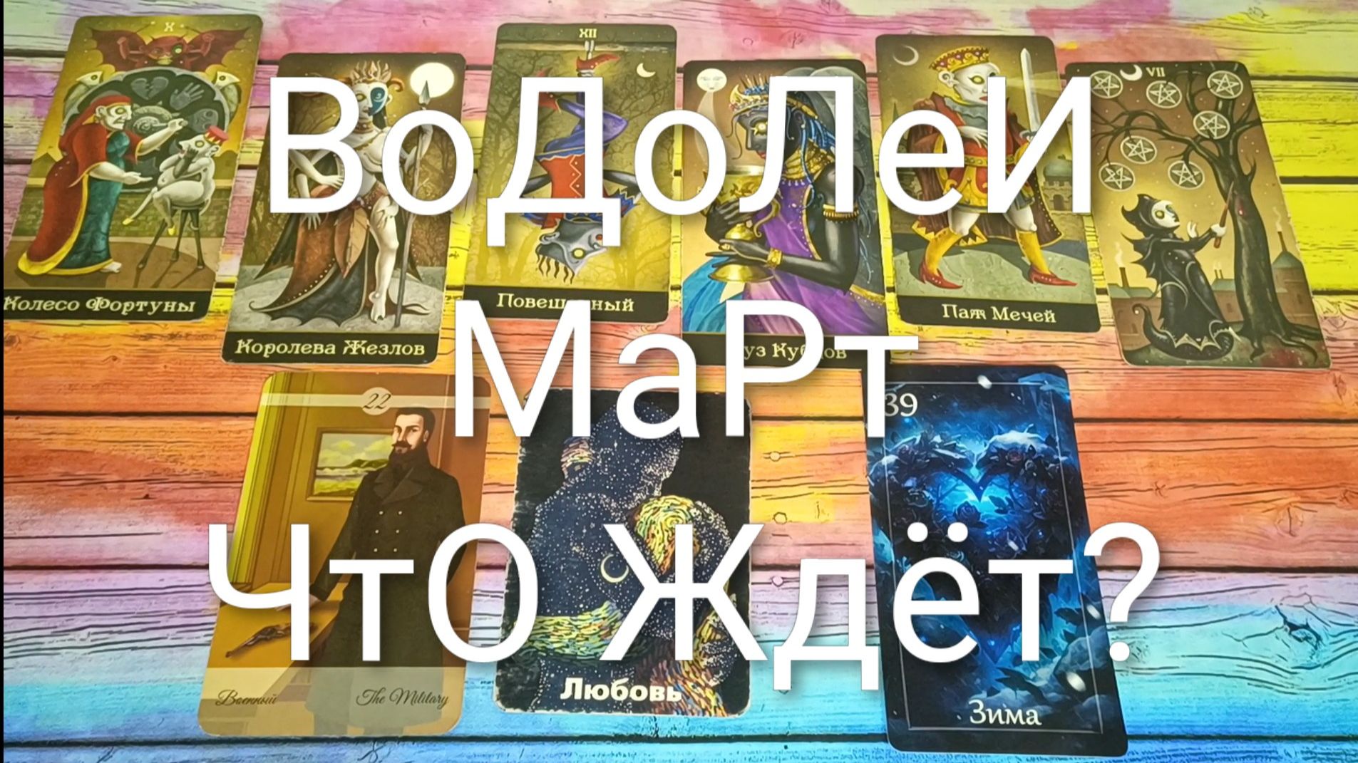 #ВОДОЛЕИ ТАРО-ПРОГНОЗ НА #МАРТ💖#ГаданиеНаБудущее #ТароПрогноз #ТароГадание #ГаданиеНаМесяцМарт