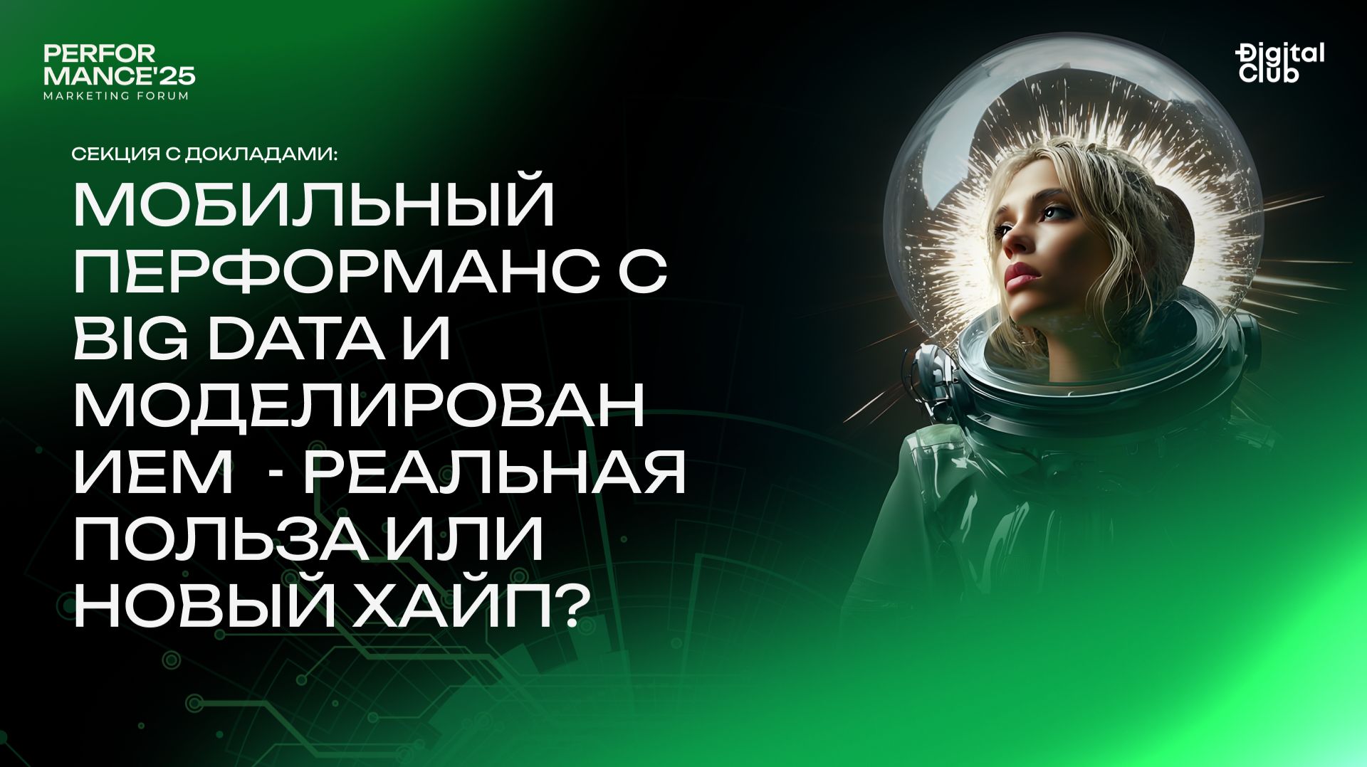 Мобильный перформанс с big data и моделированием реальная польза или новый хайп